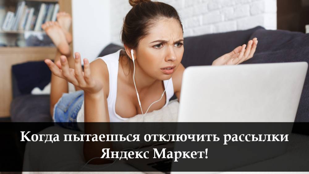 Как отключить рассылки Яндекс Маркет