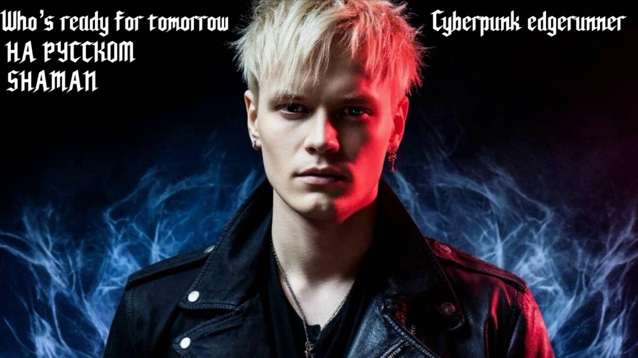 Who's ready for tomorrow НА РУССКОМ - Cyberpunk edgerunner  SHAMAN AI cover