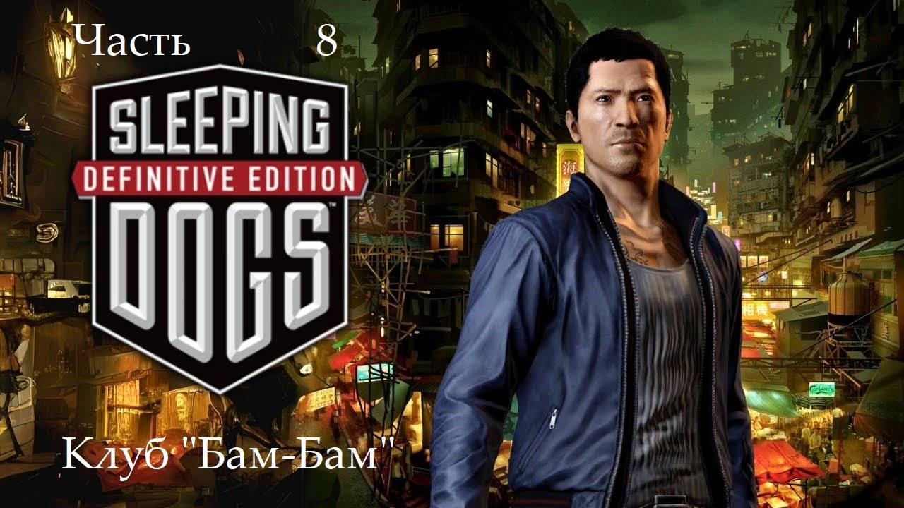 Прохождение Sleeping Dogs Definitive Edition на русском - Часть 8. Клуб "Бам-Бам"