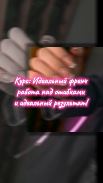 Занятия по отработке идеального френча