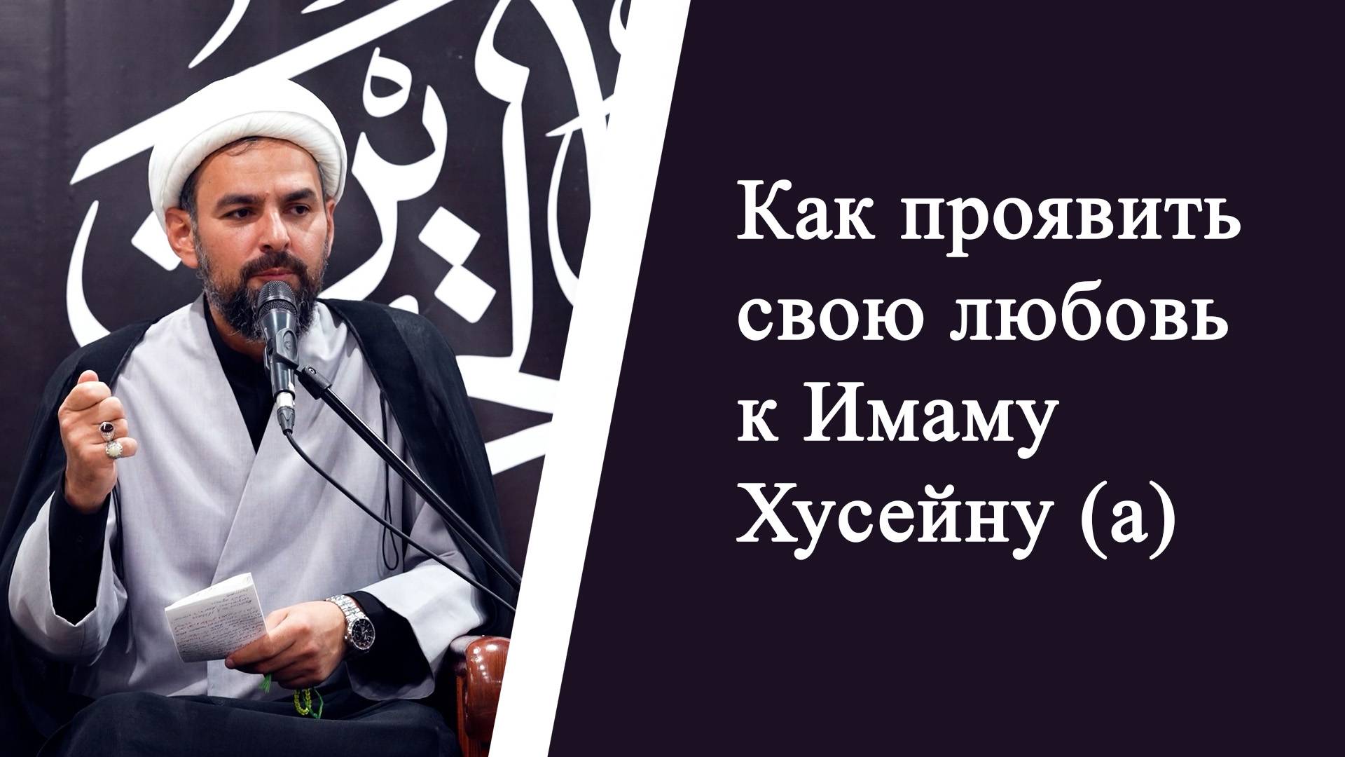 Как проявить свою любовь к Имаму Хусейну (а) - Эльдар Ибрагимов 2025