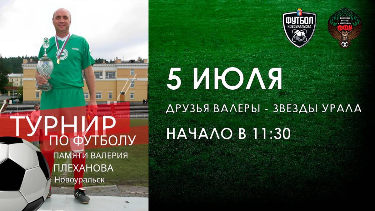 05.07.2025 | Ветеранский матч памяти Валерия Плеханова "Друзья Валеры" - "Звезды Урала"