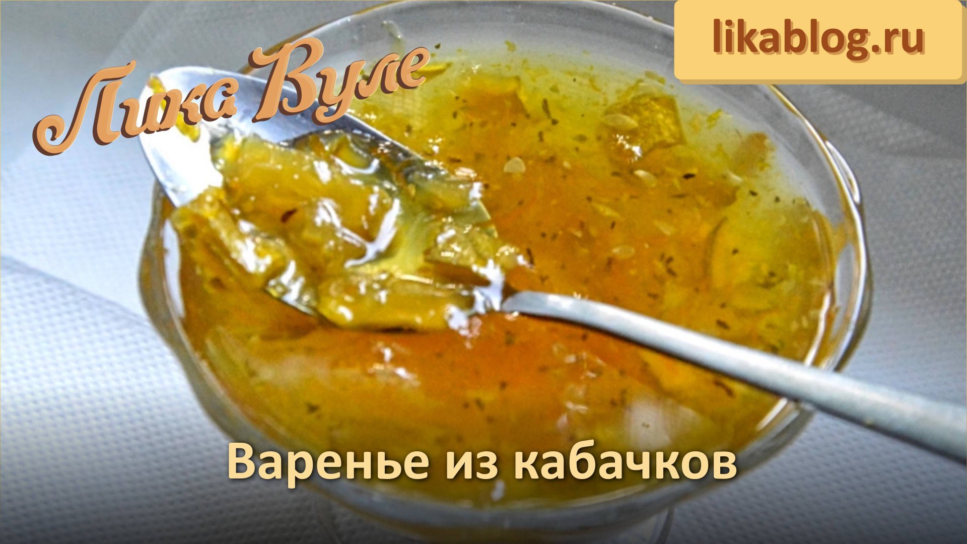 Варенье из кабачков