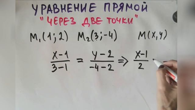 Как составить уравнение прямой на плоскости, проходящей через две заданные точки
