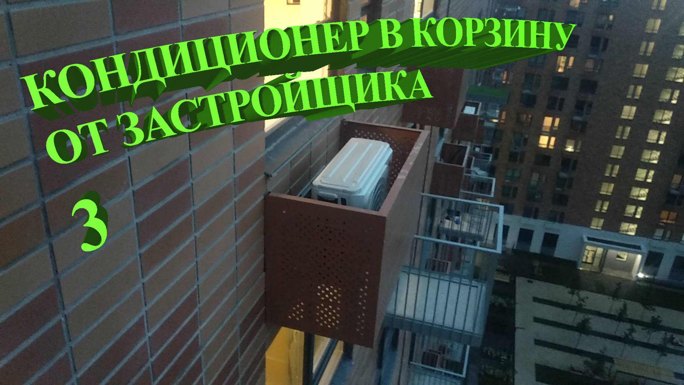 Кондиционер в корзину от застройщика 3
