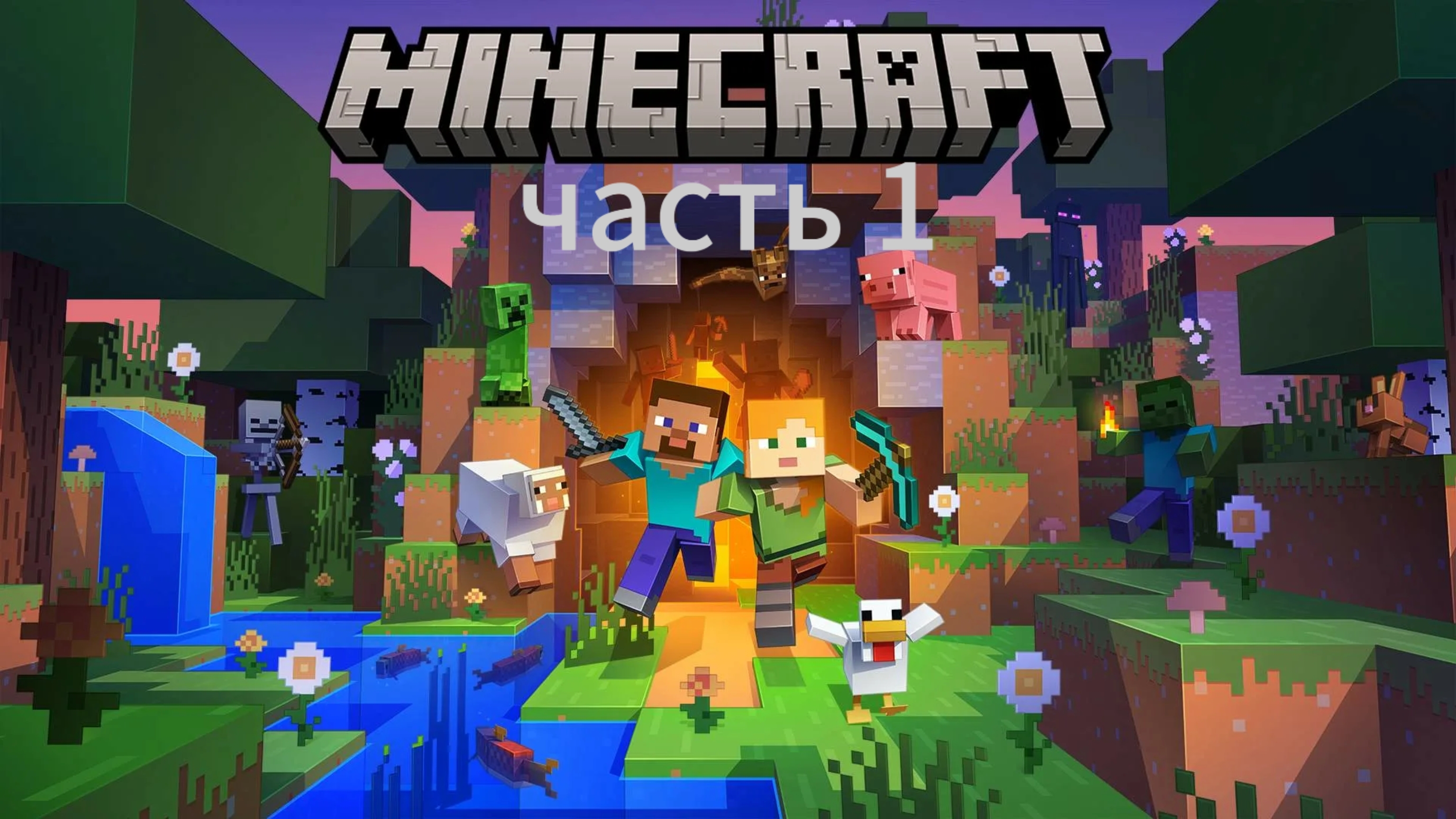 прохожу Minecraft!!! #1