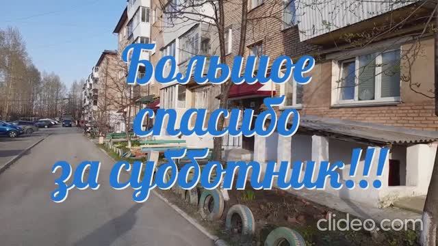 Субботник Октябрьская 4 2025