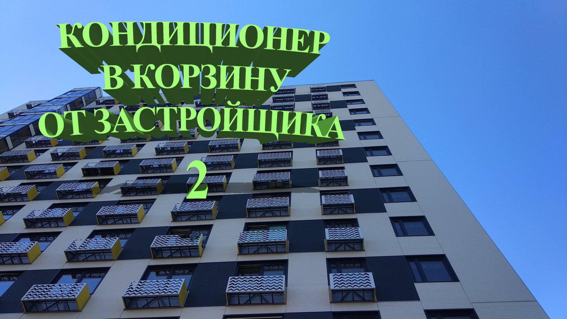 Кондиционер в корзину от застройщика 2