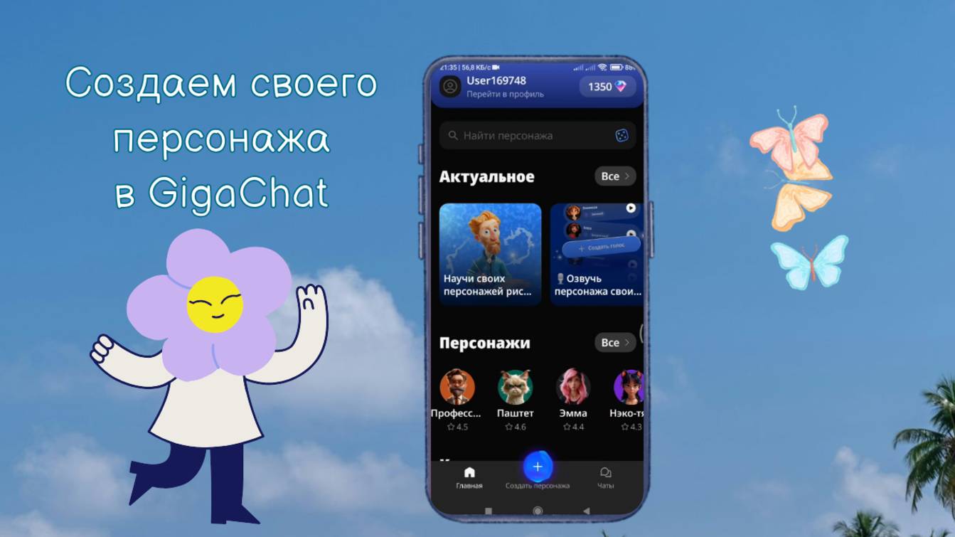 Создаем своего персонажа в GigaChat на телефоне.