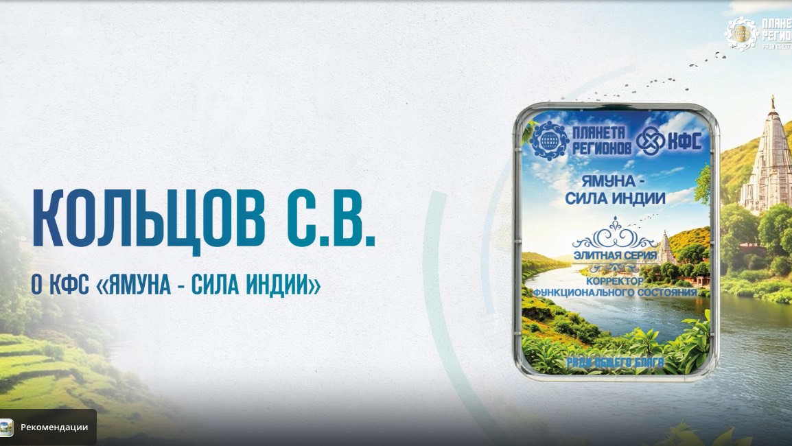 Кольцов С.В. О КФС «Ямуна - сила Индии» 03.07.2025