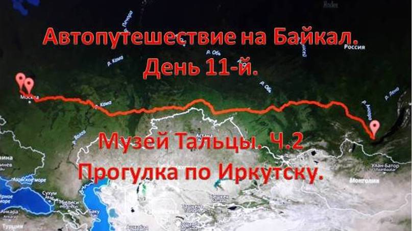 Музей Тальцы. ч.2. Прогулка по Иркутску.