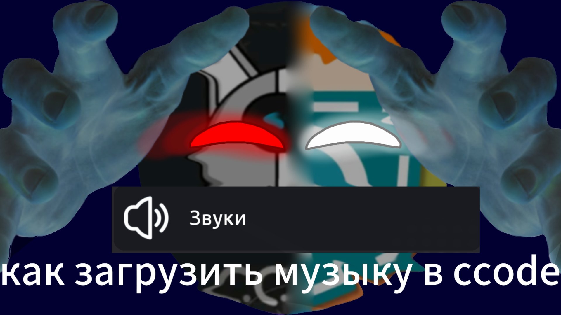 как загрузить музыку/звуки в ccode