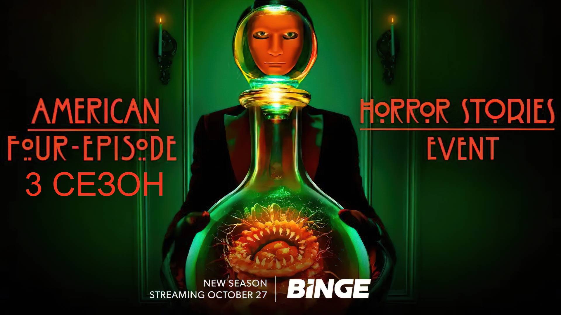 Обзор сериала "Американские истории ужасов" 3 сезон 9 серия