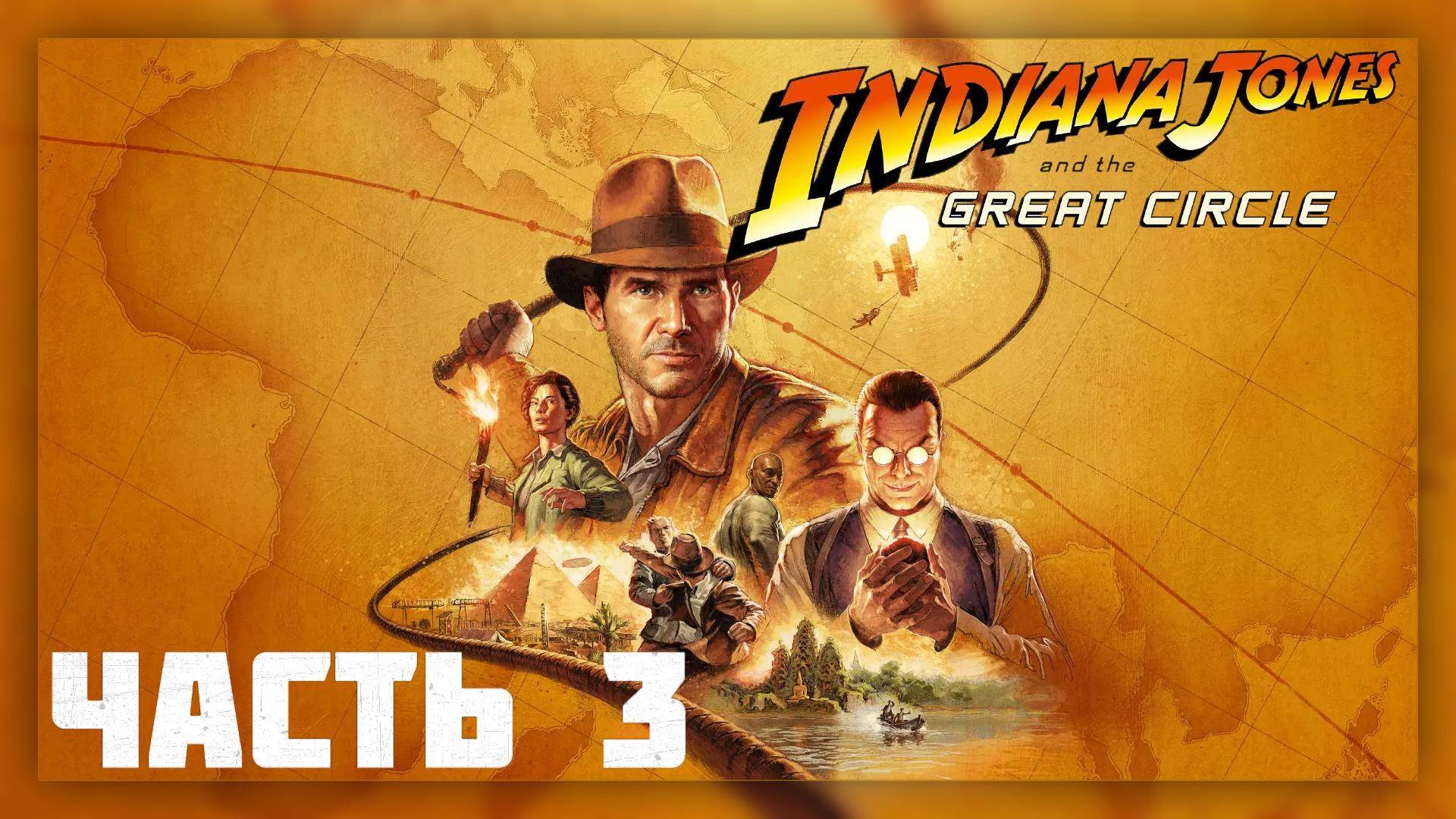 Indiana Jones and the Great Circle / Прохождение # 3 * Стрим *