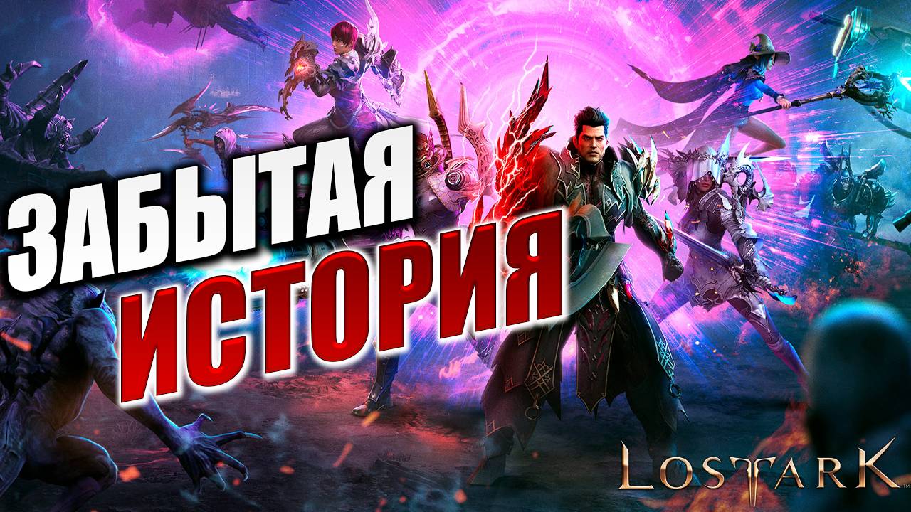 ЗАБЫТАЯ ИСТОРИЯ | Полное Прохождение | Lost Ark / Лост Арк | #5