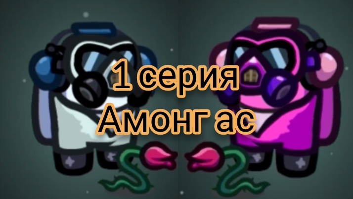 1 серия Амонг ас