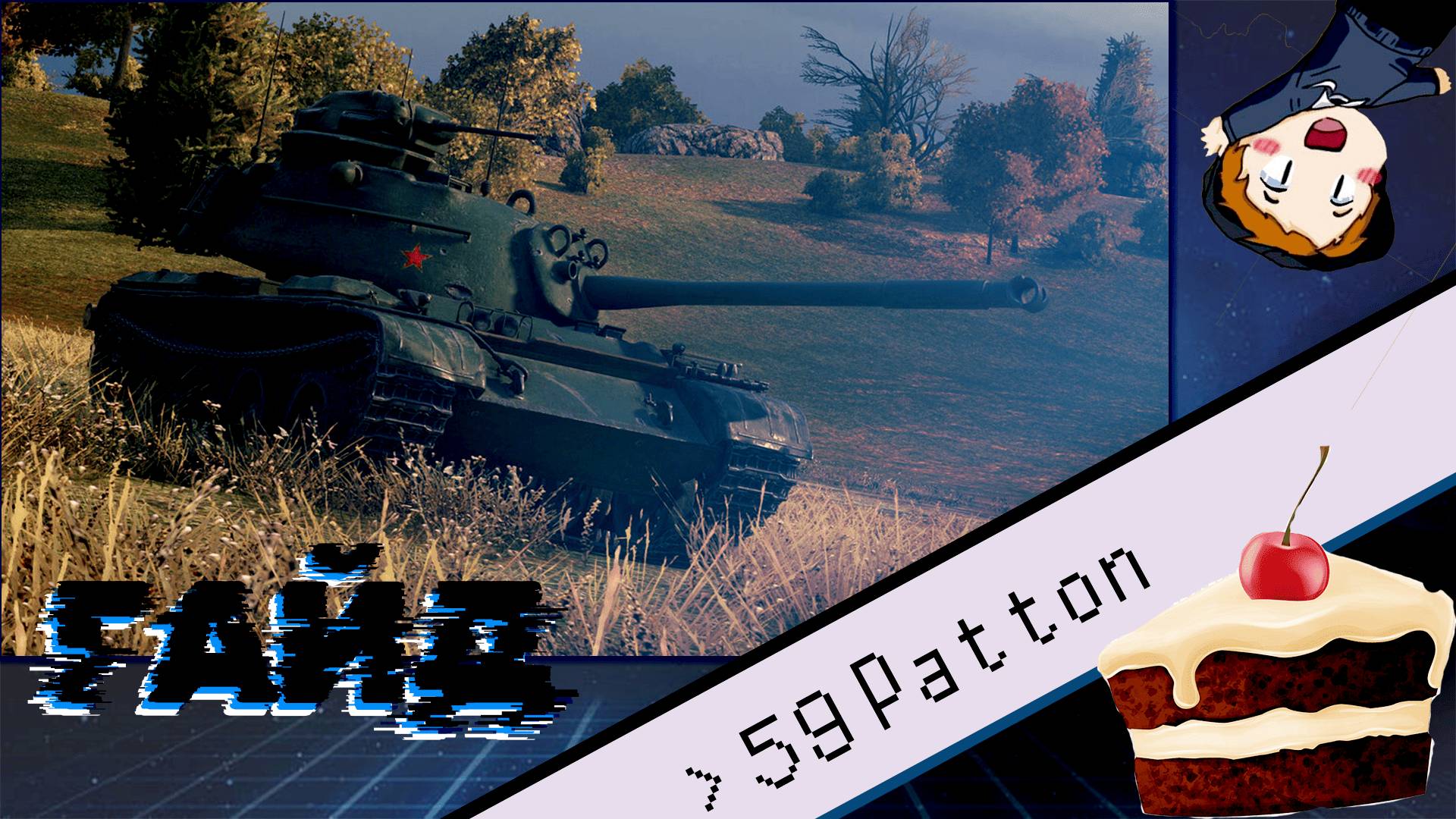 59 Patton "Вишенка на торте" (ГАЙД)