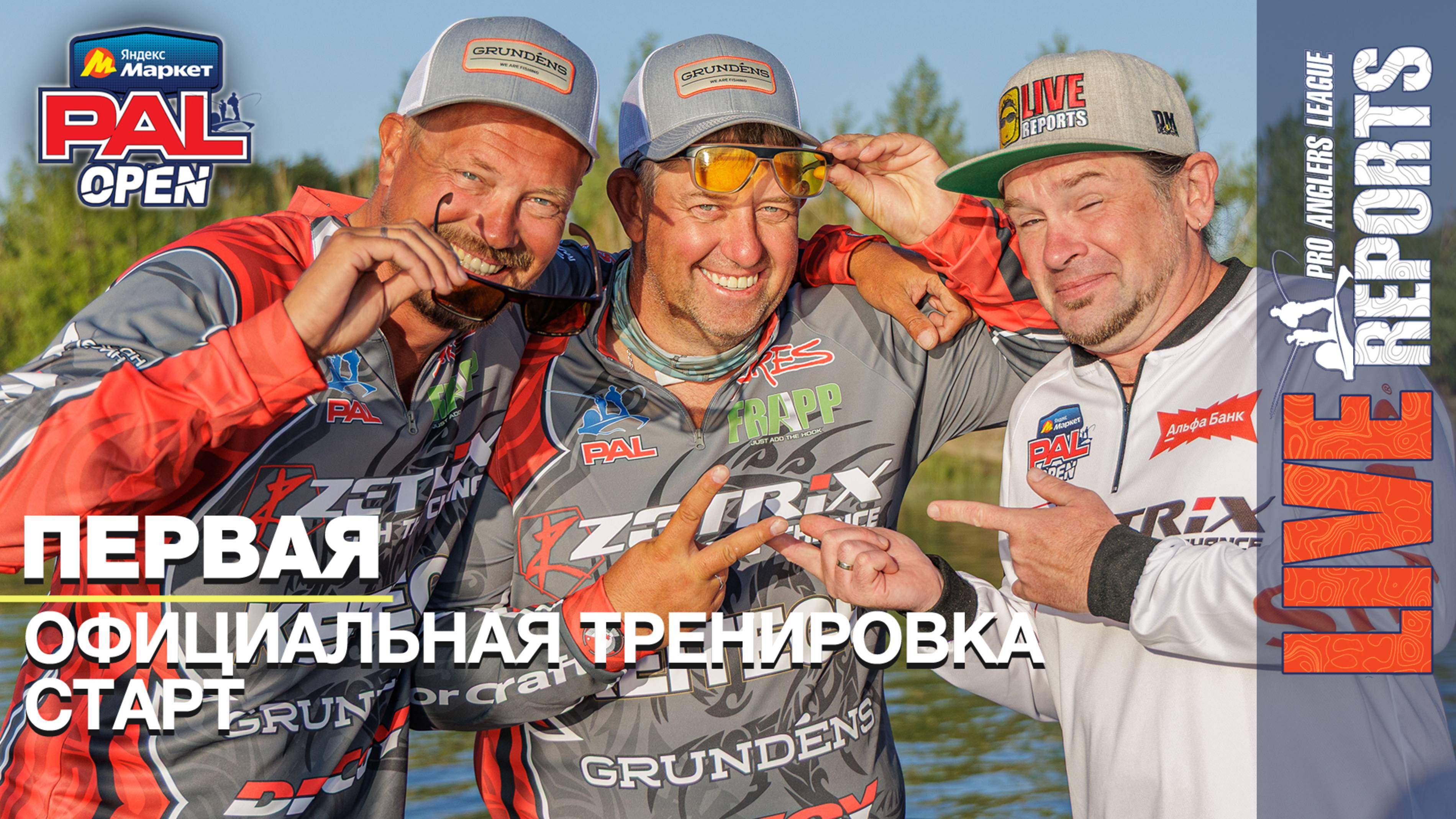 LIVE REPORTS. Первая официальная тренировка. Старт. Яндекс Маркет PAL OPEN 2025