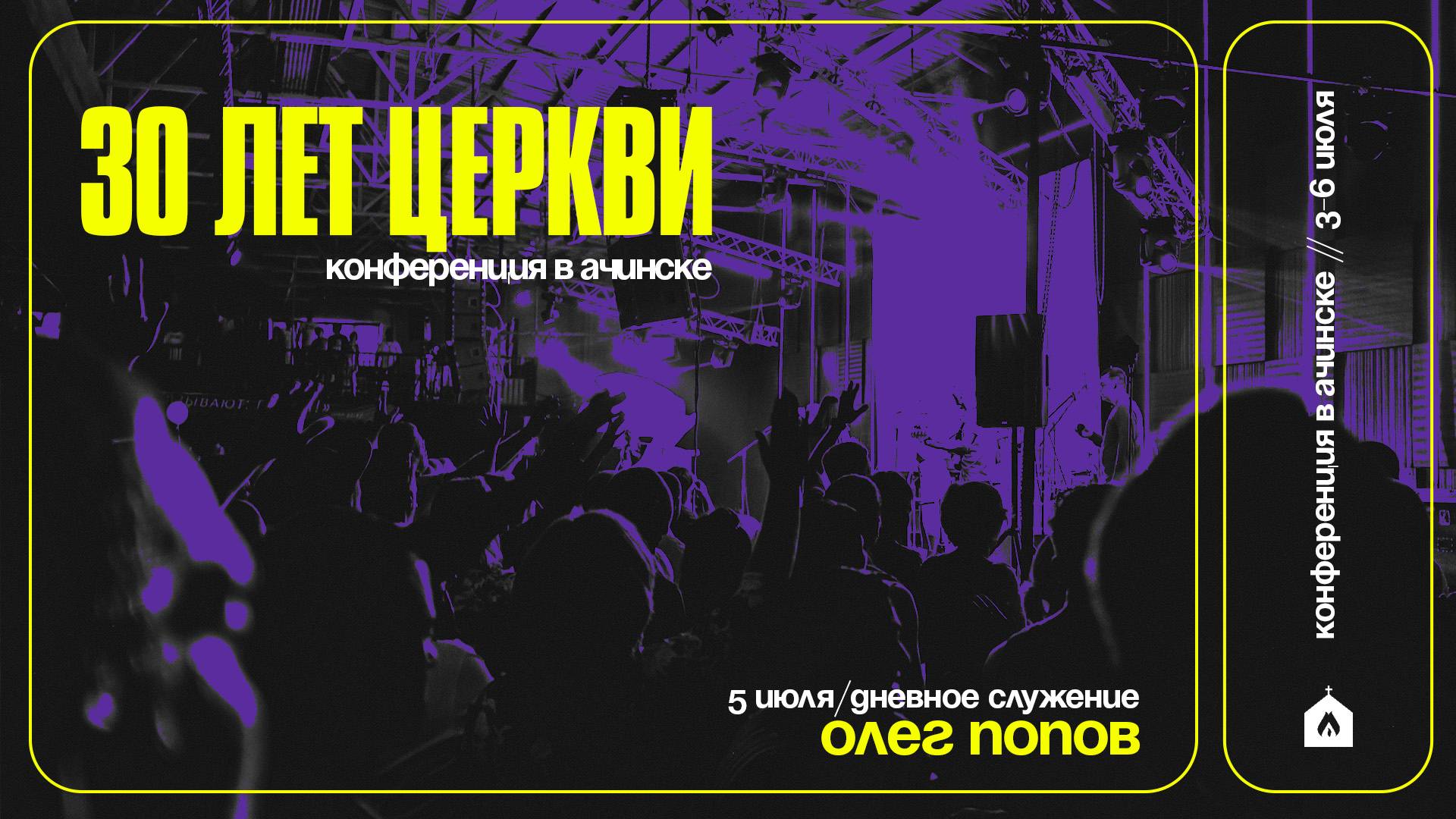 КОНФЕРЕНЦИЯ В АЧИНСКЕ / ОЛЕГ ПОПОВ / 5.07.25