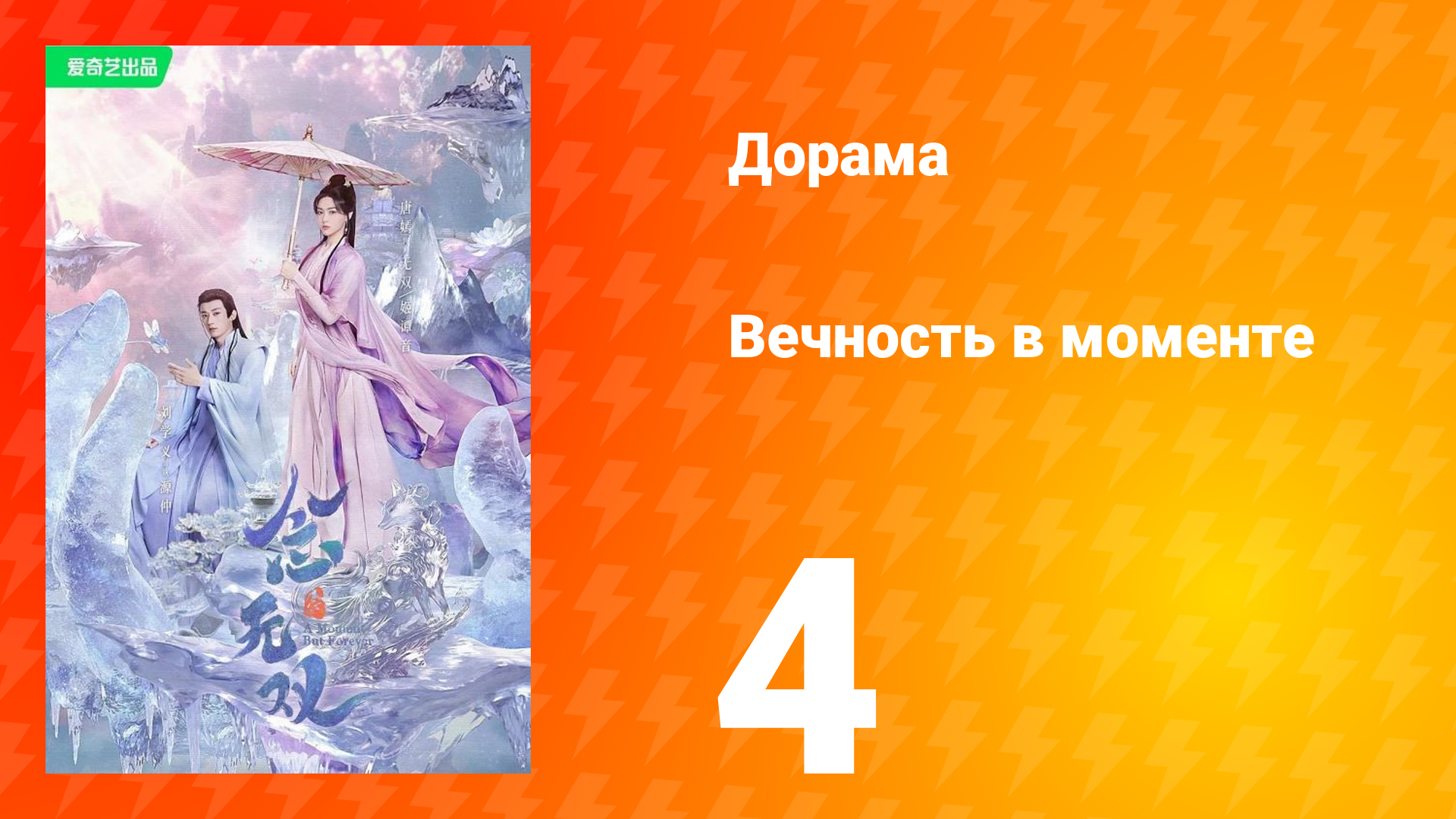 Вечность в моменте 1 сезон 4 серия