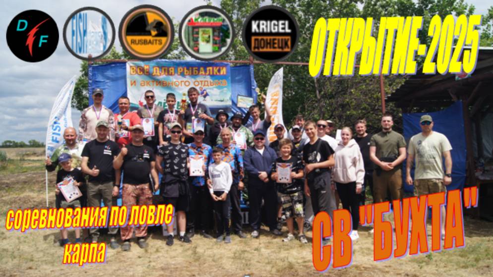 Первые Любительские Соревнования по ловле карпа на СВ "БУХТА": "ОТКРЫТИЕ - 2025"