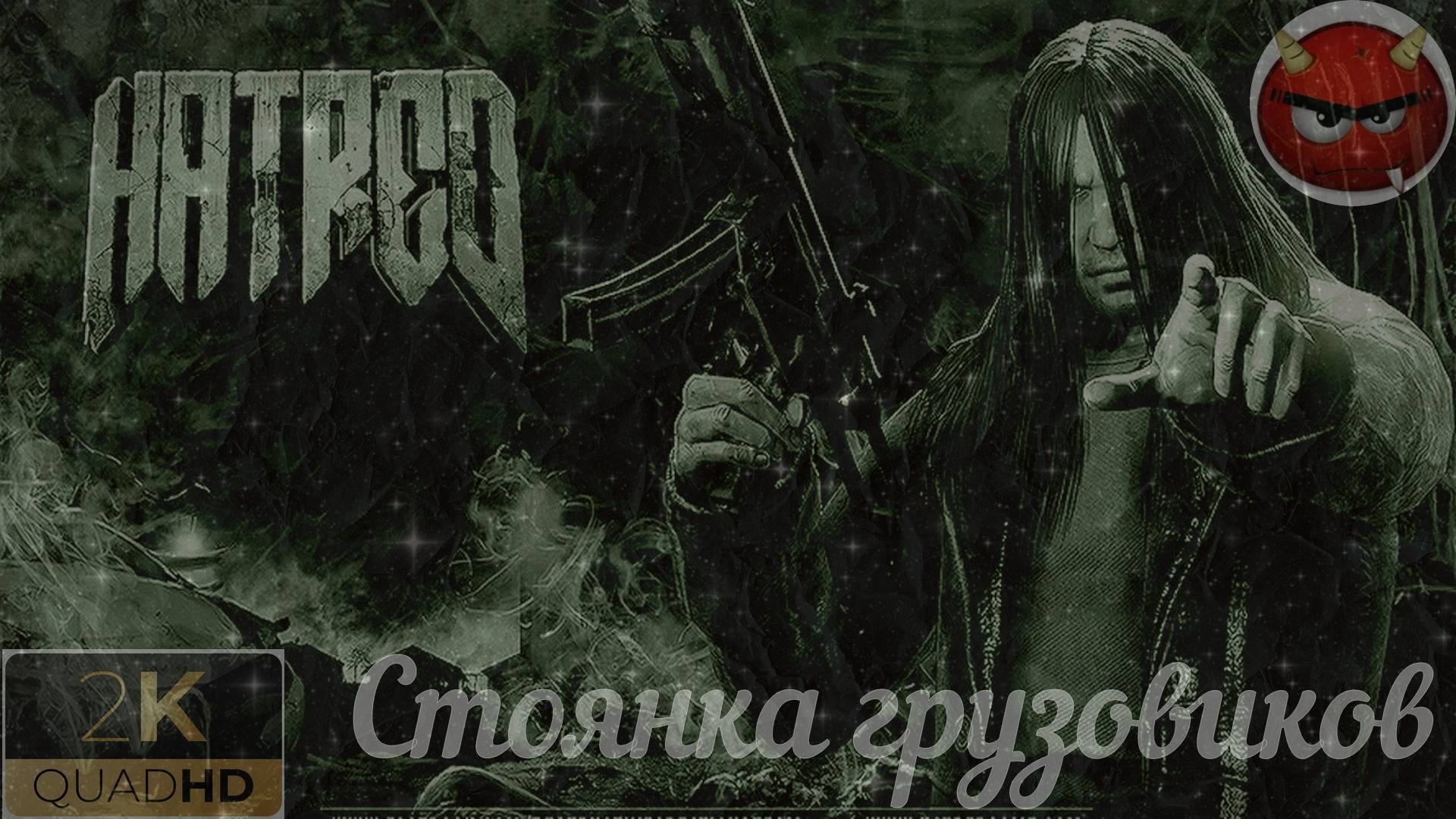 ⚡Hatred⚡ПроХоЖдЕНИе 5⚡Стоянка грузовиков⚡2015⚡