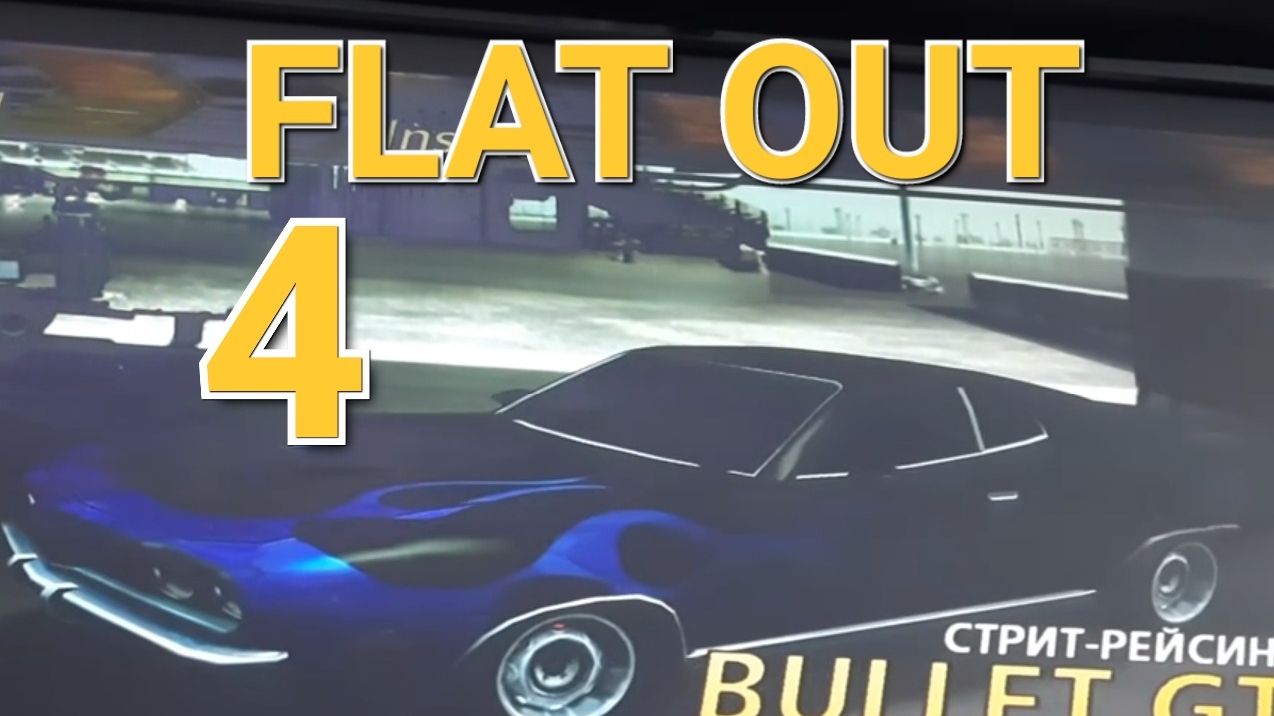 FlatOut стал взрослее! |FlatOut 4| #1, часть 1