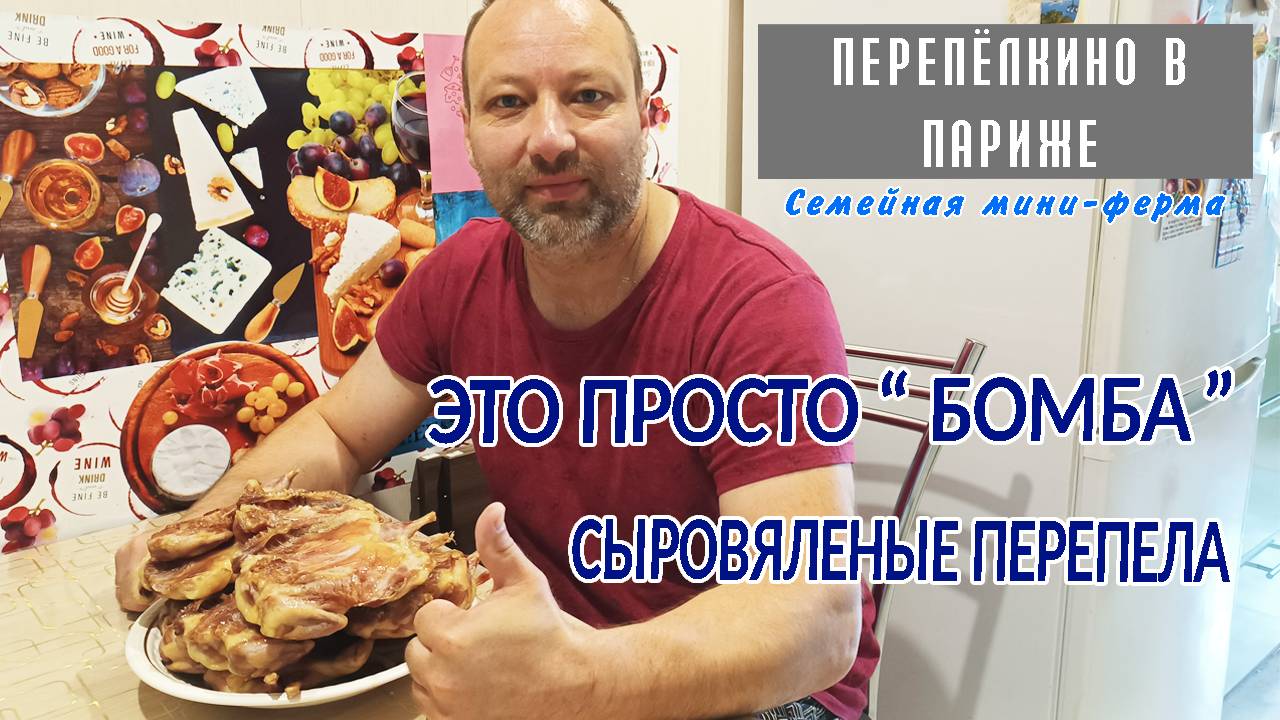 СЫРОВЯЛЕНЫЕ И ВЯЛЕНЫЕ ПЕРЕПЕЛА ИЗ ПЕРЕПЕЛКИНО В ПАРИЖЕ