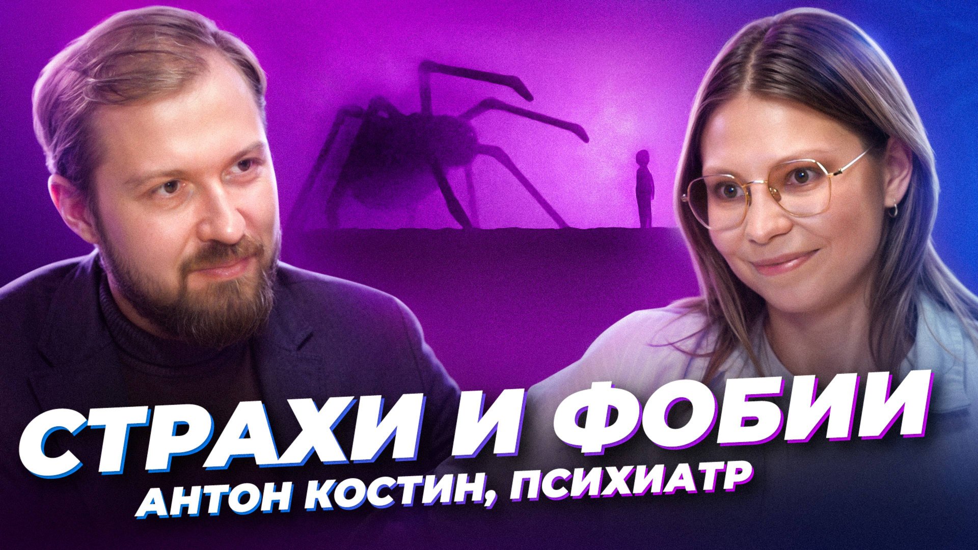 Страх, фобии и тревога: как их побороть 🎙 Антон Костин, психиатр