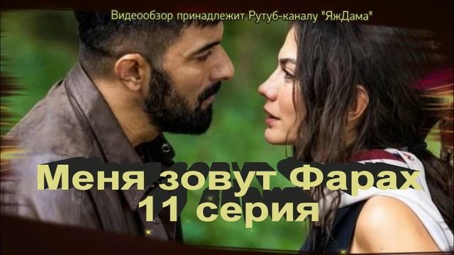 Описание 11 серии "Меня зовут Фарах"