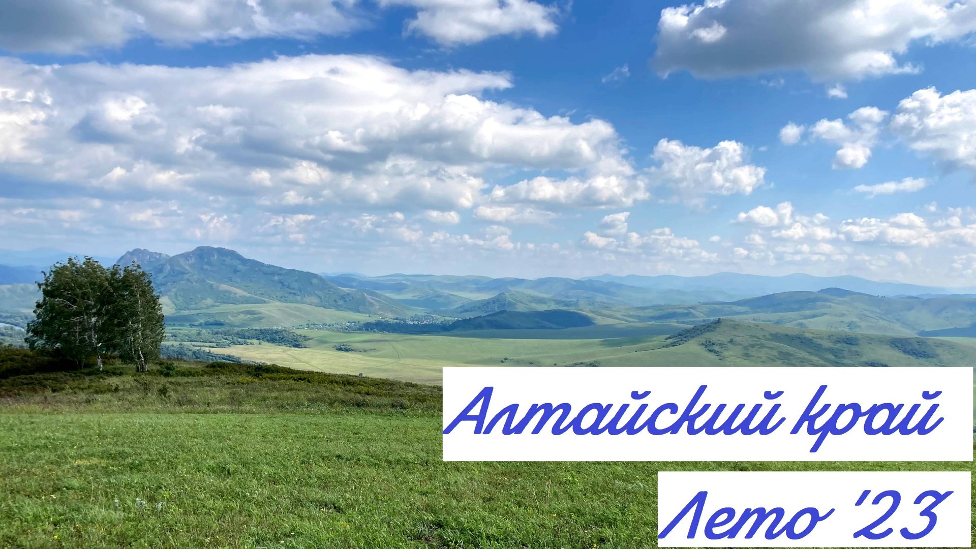 Алтайский край. Лето 2023
Версия 2.0