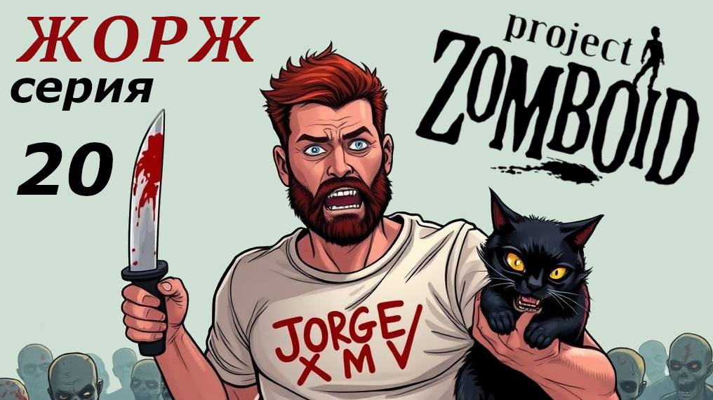 Жора и ипучая пила) 20 серия Project Zomboid build 42 сразу двое друзей в студии)