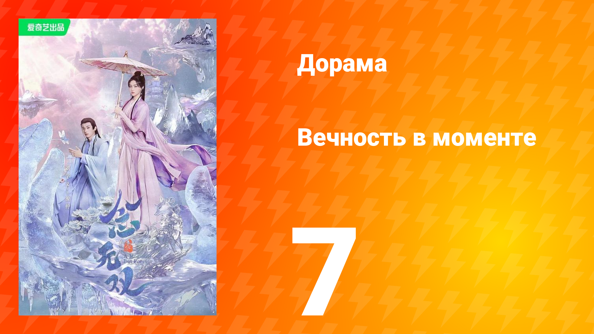 Вечность в моменте 1 сезон 7 серия