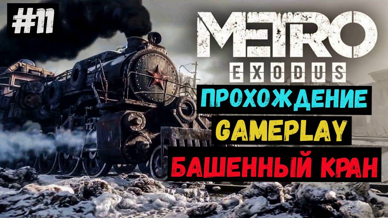 Башенный кран / Metro Exodus / Метро Исход / Прохождение / Летсплей / Gameplay / #11