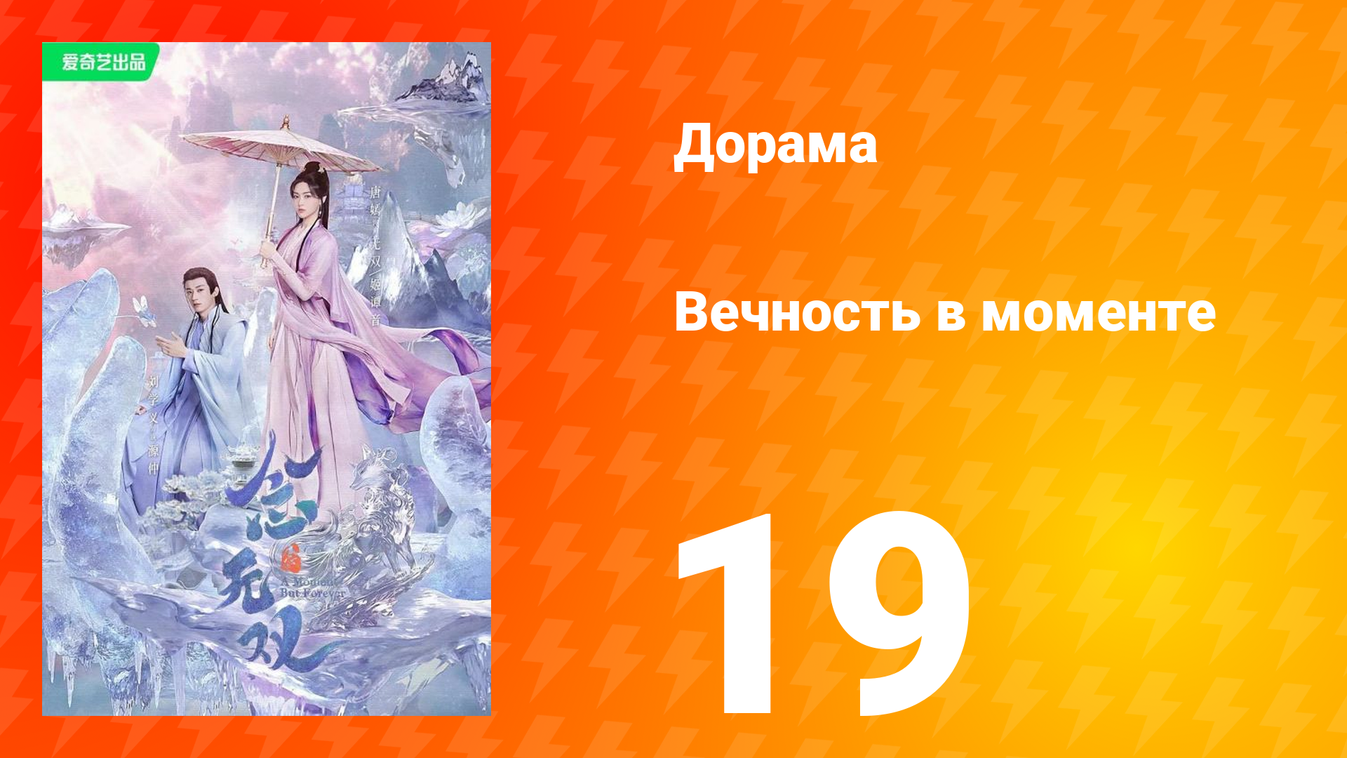 Вечность в моменте 1 сезон 19 серия