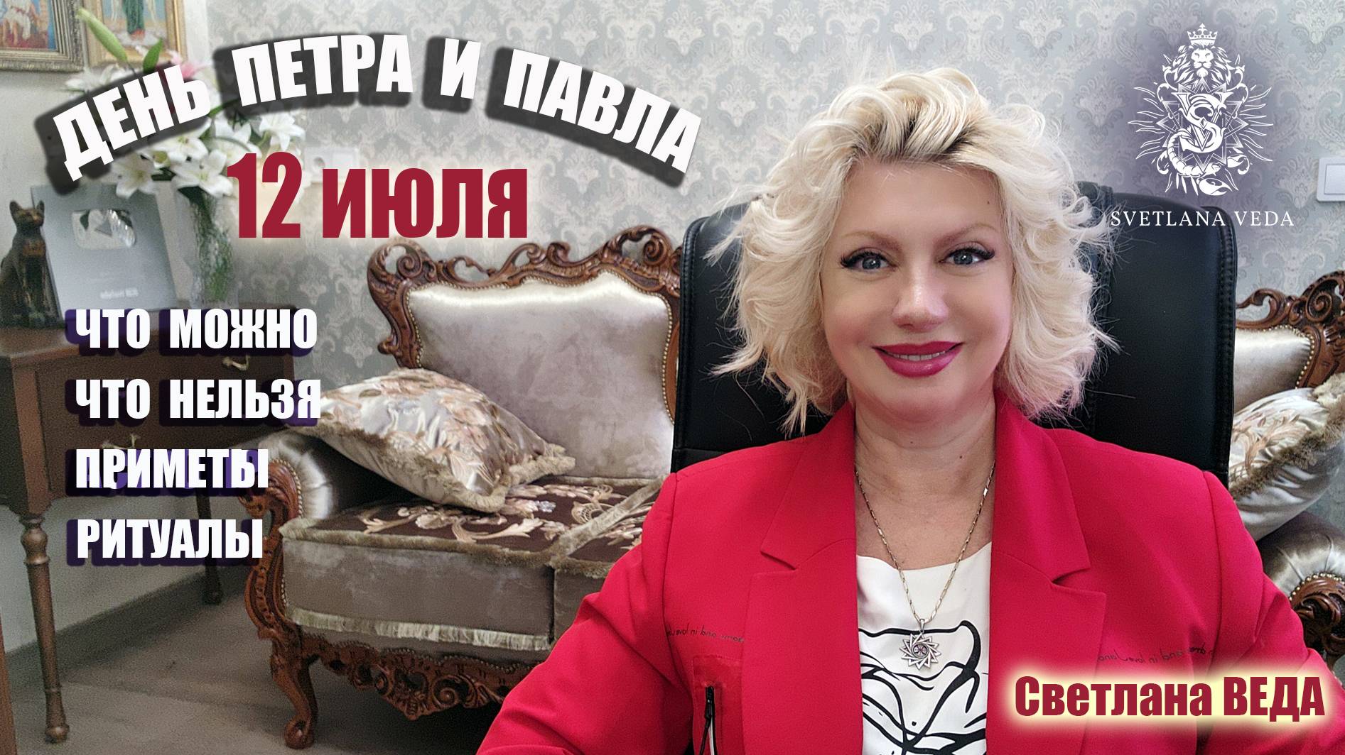 12 июля ДЕНЬ ПЕТРА И ПАВЛА Что можно Что нельзя Ритуалы #онлайн #ритуалы #праздник Светлана ВЕДА