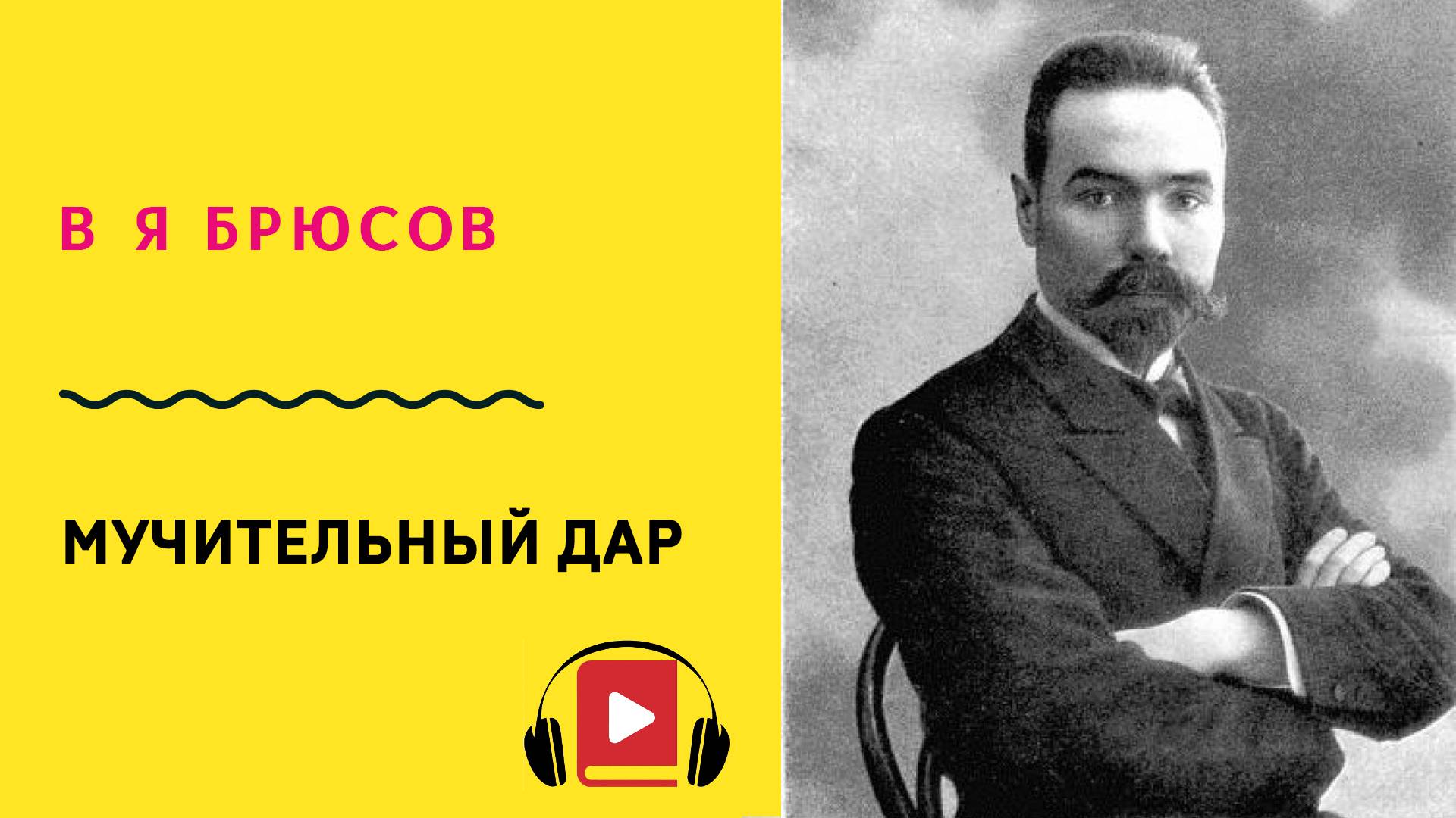 В Я Брюсов Мучительный дар Учить стих