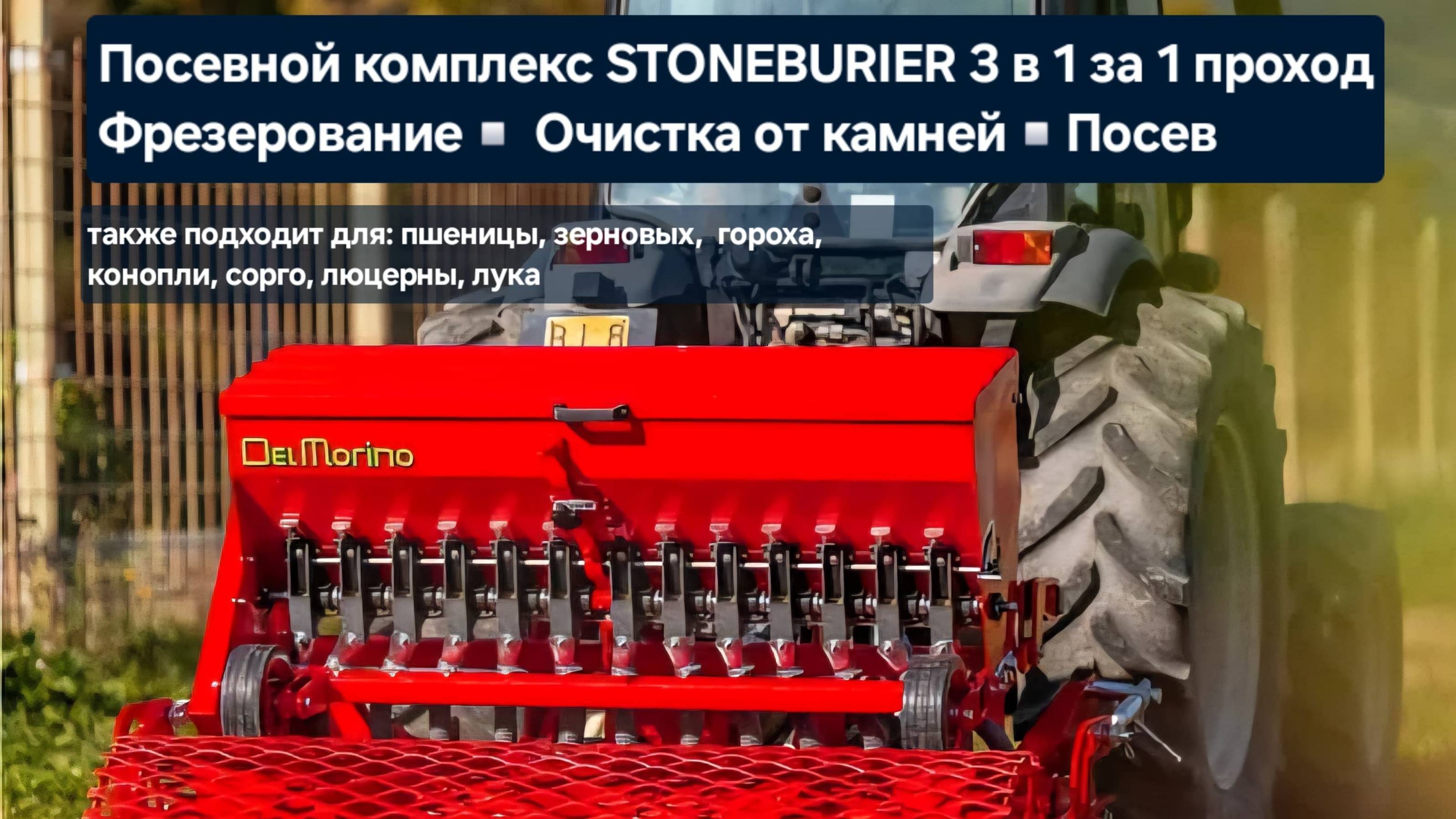 Посевной комплекс 3-в-1 STONEBURIER Del Morino (Италия)