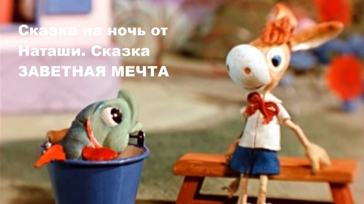 Сказка на ночь от Наташи. Сказка ЗАВЕТНАЯ МЕЧТА.