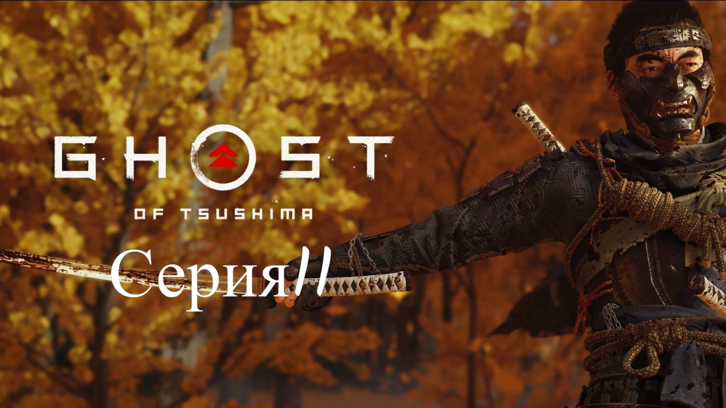 Ghost of Tsushima-Призрак Цусимы)Обзор)Стрим)Серия11)