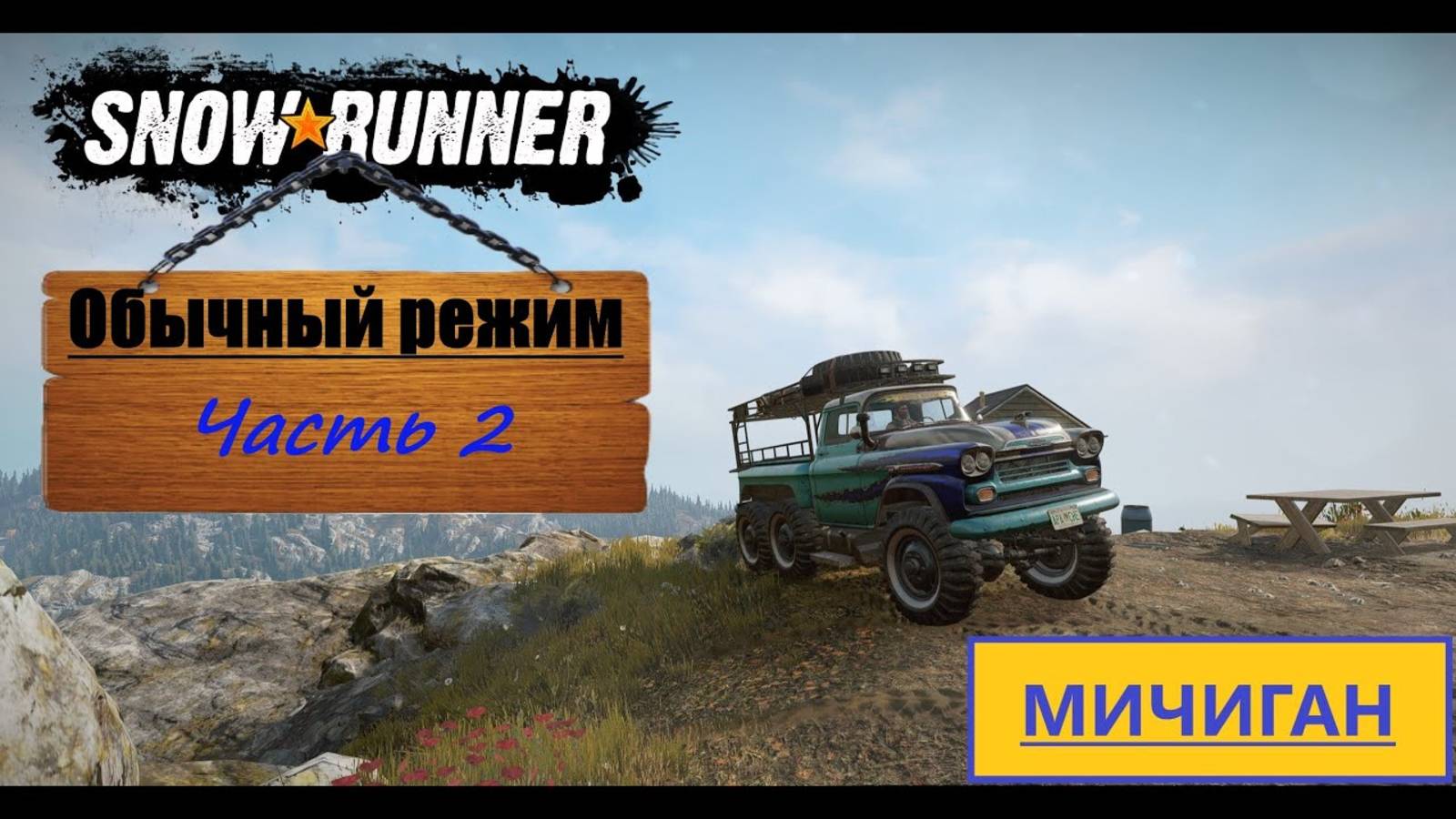 02. SnowRunner/полное прохождение/обычный режим