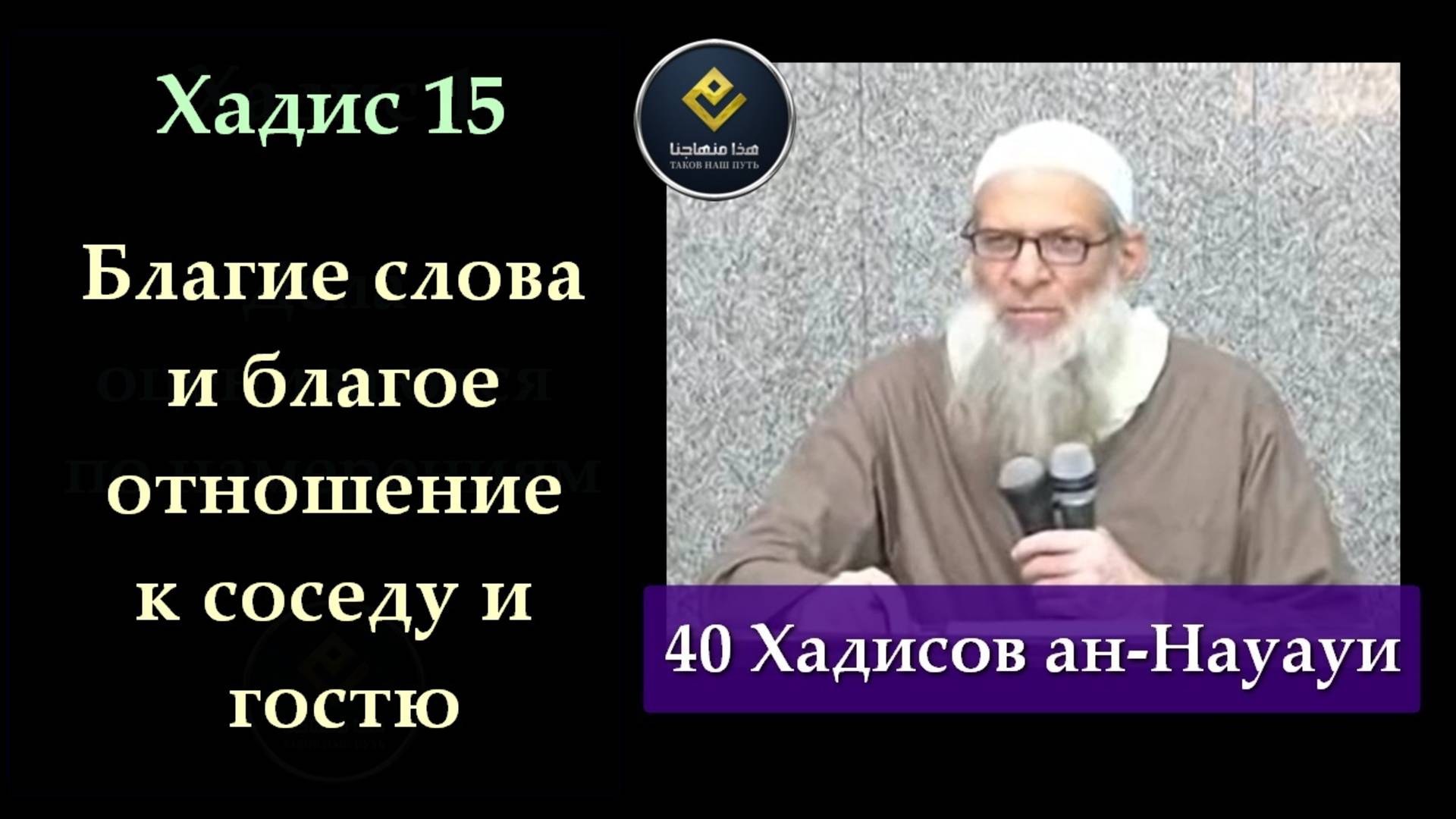 Хадис Пятнадцатый (40 Хадисов ан-Науауи) | Шейх Раслян
