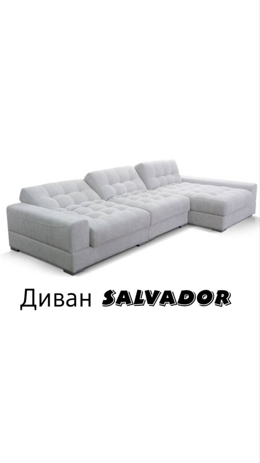 Диван Сальвадор