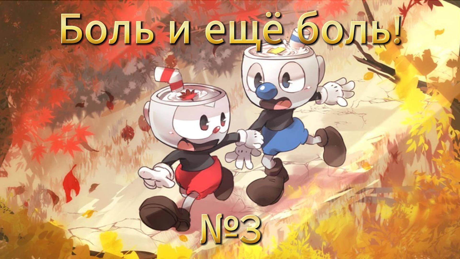 Cuphead #3 Сладкая жизнь!