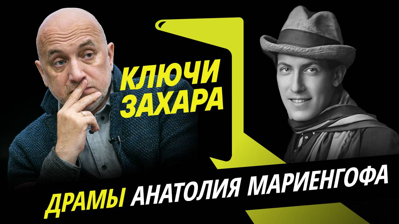 Захар Прилепин. Драмы Анатолия Мариенгофа