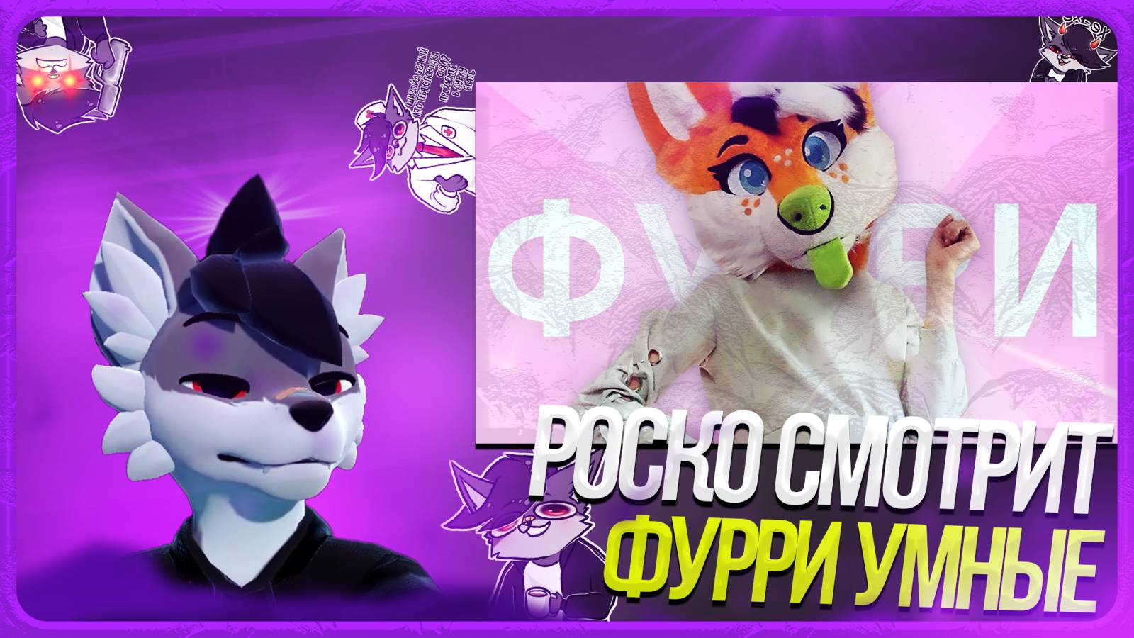 🐺 Роско смотрит Конфетный Варвар(Шнапишнафт) - Почему ФУРРИ - самый УМНЫЙ фэндом?