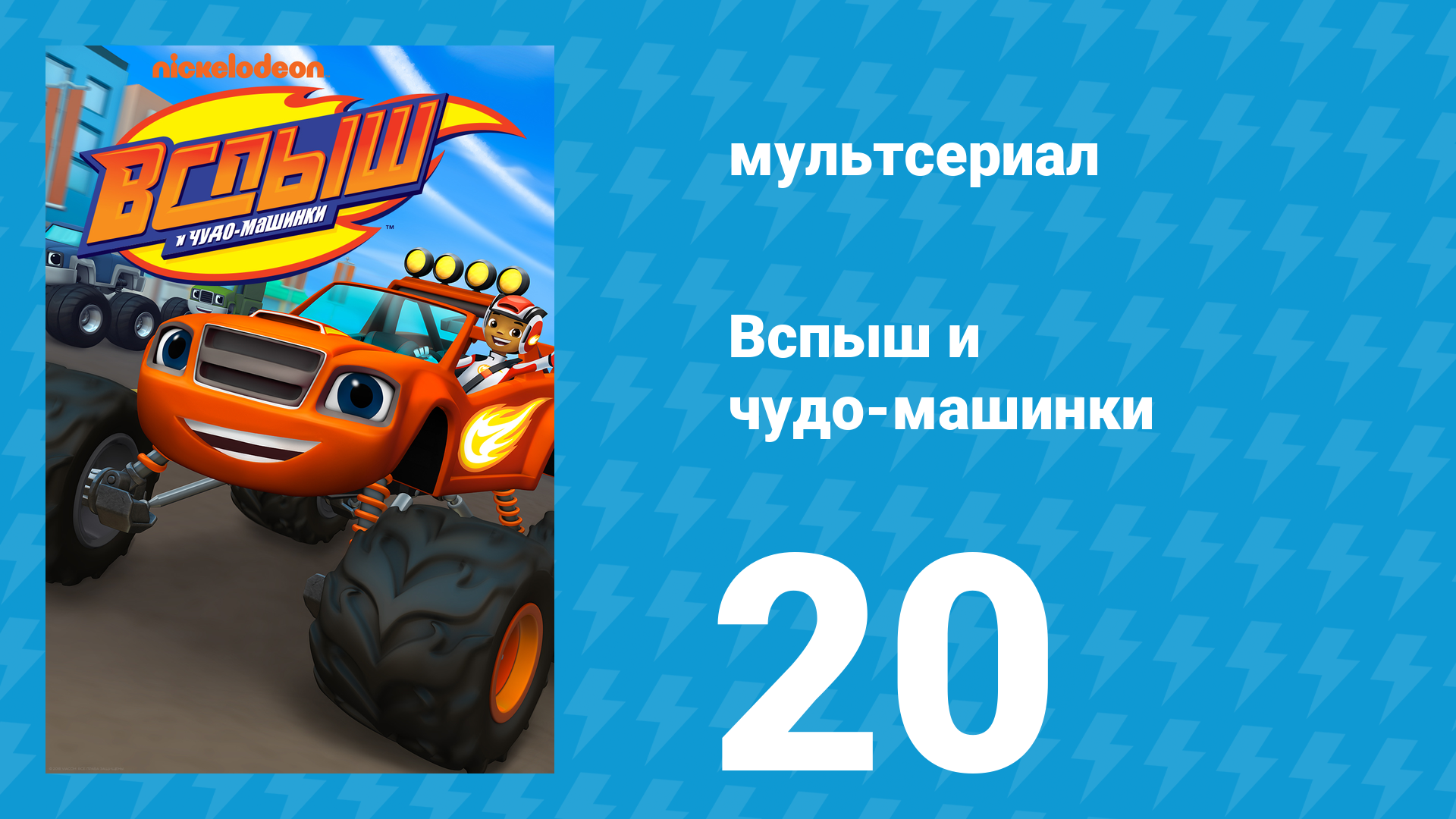 Вспыш и чудо-машинки 1 сезон 20 серия «Чихальная простуда» (мультсериал, 2014)