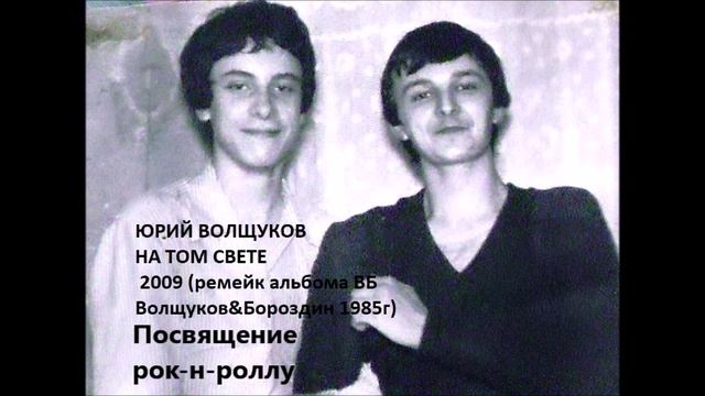 Юрий Волщуков Посвящение рок-н-роллу
