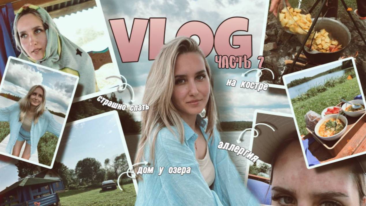 VLOG // ОТПУСК / УЕХАЛИ В ЛЕС / СТРАШНО СПАТЬ / АЛЛЕРГИЯ НА ВСЕ ЛИЦО / РУМТУР ПО ДОМУ / ЧАСТЬ 2