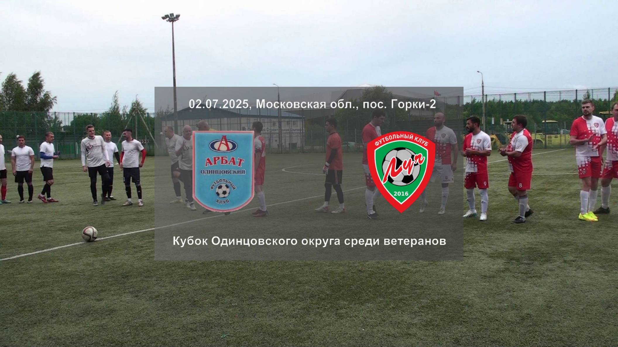 02.07.2025, Московская обл., пос. Горки-2, Кубок Одинцовского округа, ФК "Арбат" - ВФК "Луч".